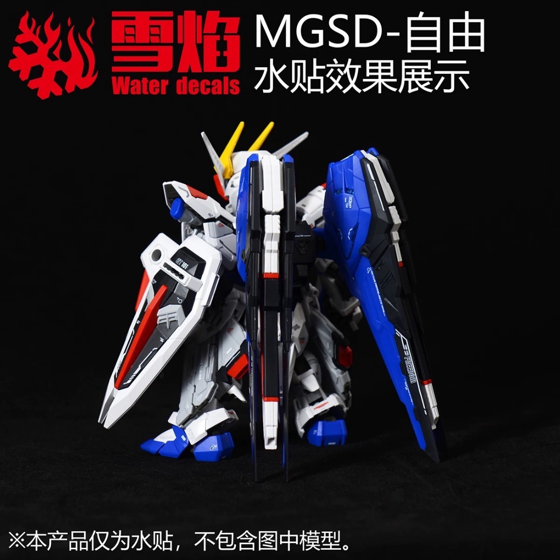 DDB MGSD 自由鋼彈 光翼+支架+水貼套組.洛伊德 zoids 機獸新世紀.鋼彈.鋼彈模型.玩具