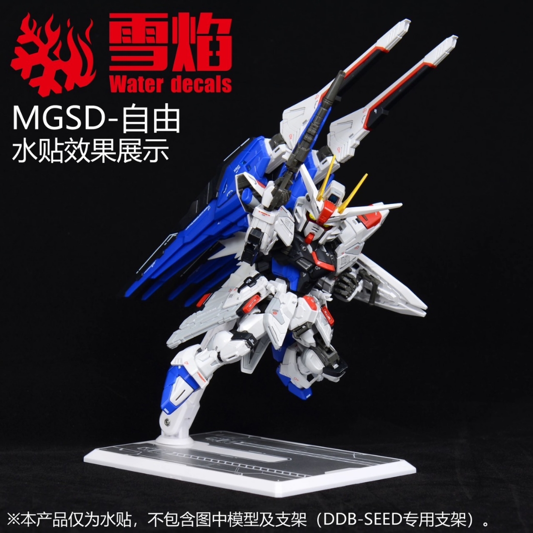 DDB MGSD 自由鋼彈 光翼+支架+水貼套組.洛伊德 zoids 機獸新世紀.鋼彈.鋼彈模型.玩具