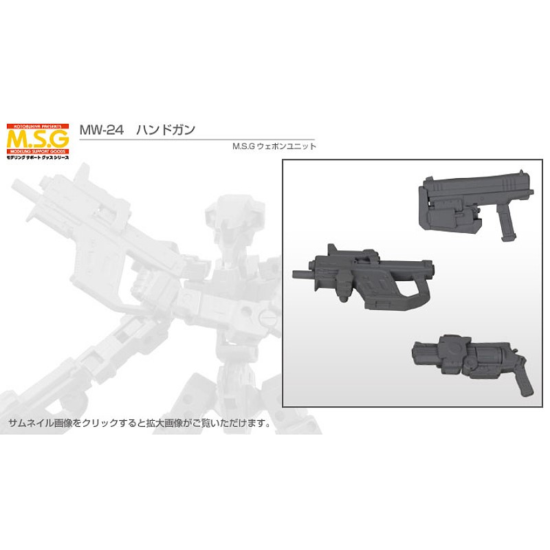壽屋 MSG武裝零件 MW24X 手槍套組.洛伊德 zoids 機獸新世紀.鋼彈.鋼彈模型.玩具