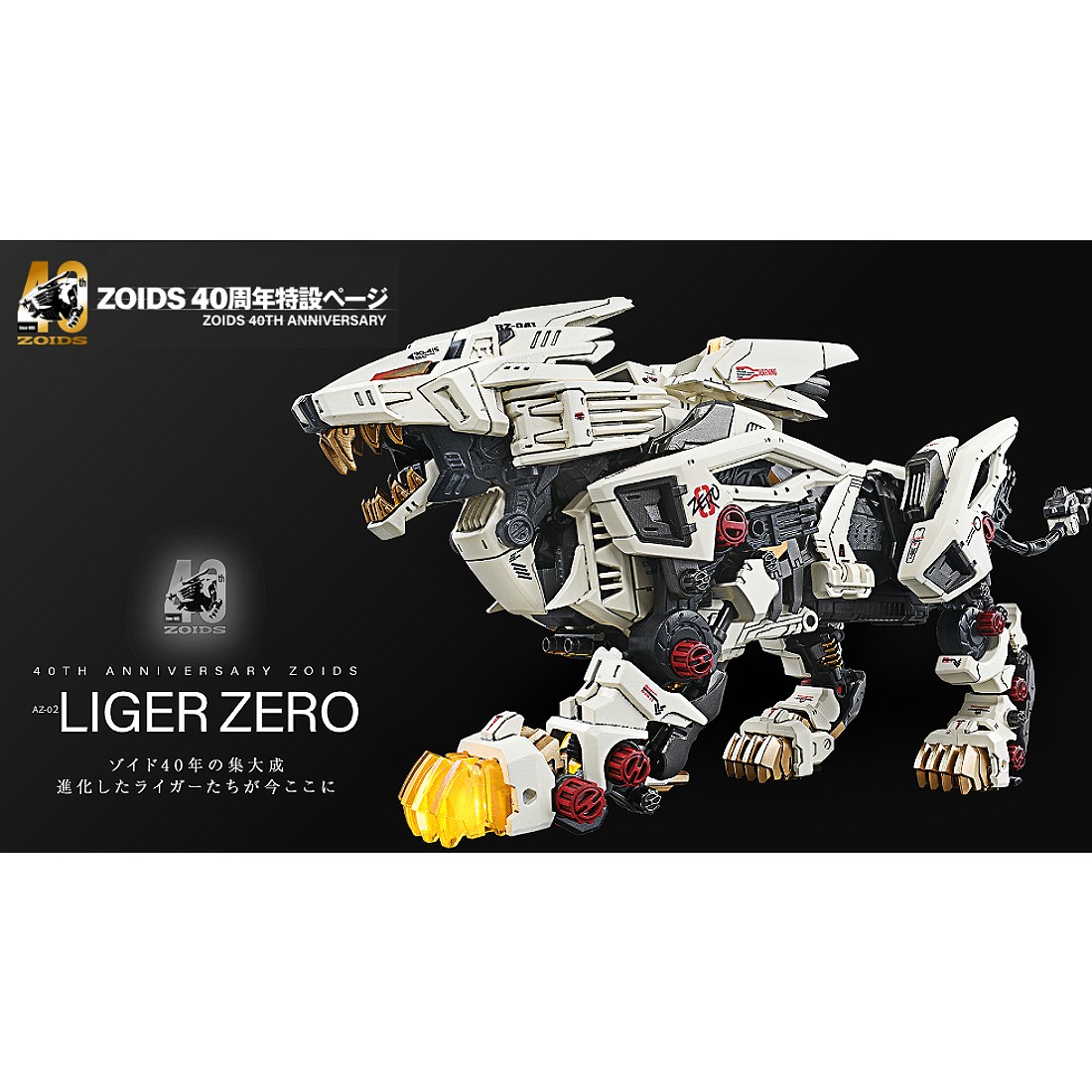TAKARATOMY 洛伊德 ZOIDS AZ-02 長牙獅零式 40周年.洛伊德 zoids 機獸新世紀.鋼彈.鋼彈模型.玩具